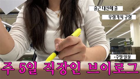 주5일 직장인 어떻게 버텨내나 하루도 빠짐없이 커피 내려 먹는 일상 자취하는 직장인의 저녁 메뉴 재탕로그 대구 직장인들 여기여기 모여라 Youtube
