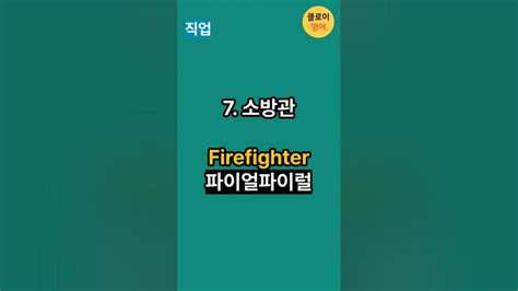 🚨기초영어단어ㅣ직업영어단어ㅣ한번배우면 자주써먹어요ㅣshorts 직업영어단어 Youtube