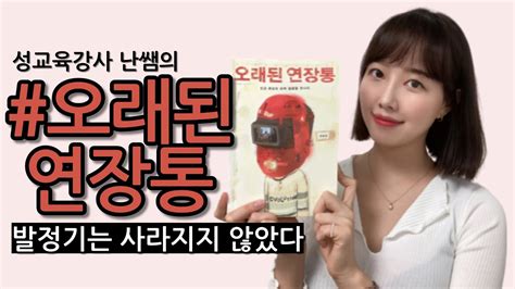 성교육 강사 난쌤의 추천도서 오래된 연장통 발정기는 아직 사라지지 않았다 YouTube