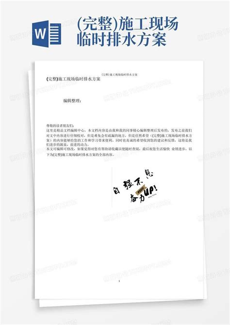 完整 施工现场临时排水方案Word模板下载 编号legkobgz 熊猫办公