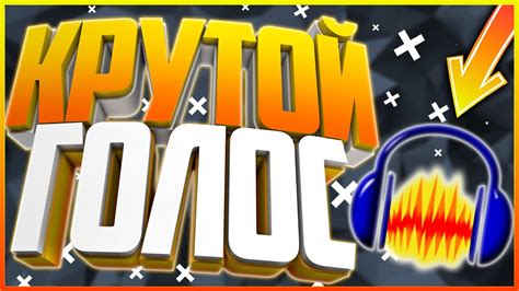 КАК СДЕЛАТЬ КАЧЕСТВЕННЫЙ ГОЛОС ДЛЯ ВИДЕО [НАСТРОЙКА МИКРОФОНА В Audacity] Youtube