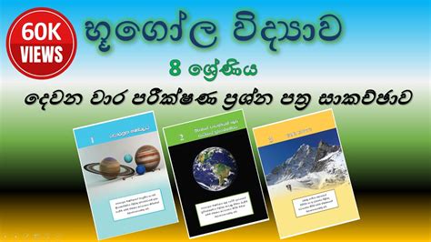 භූගෝල විද්‍යාව 8 ශ්‍රේණිය දෙවන වාර පරීක්ෂණ ප්‍රශ්න පත්‍ර සාකච්ඡාව Youtube