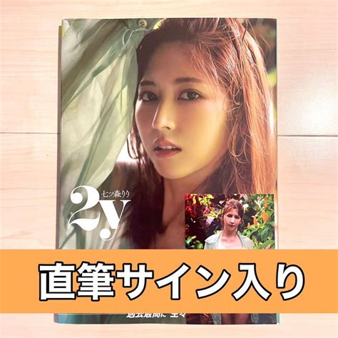 Yahoo オークション 【未読品】七ツ森りり 直筆サイン入り 写真集 2y