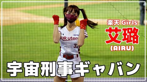 桃猿戰士（宇宙刑事ギャバン）艾璐（airu） Rakuten Girls 樂天桃猿 啦啦隊 桃園國際棒球場 20211005【台湾チアtv