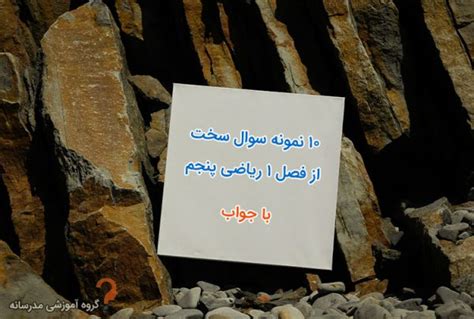 نمونه سوالات فصل اول ریاضی پنجم با جواب تدریس خصوصی ریاضی معلم