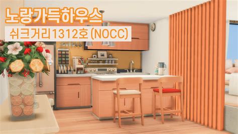 [심즈4 Nocc 건축 배포] 스피드빌드 L 💛노랑 가득 하우스 L 쉬크거리 1312호 아파트 리모델링 L Sims4 Speedbuild Youtube