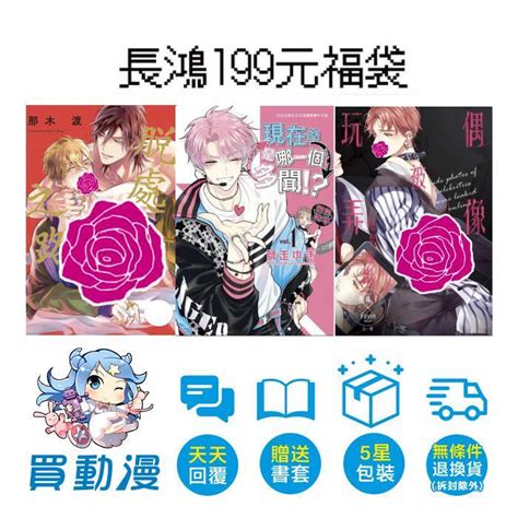長鴻 BL漫畫 特賣 199元福袋 脫處之路 高嶺之花狂亂綻放 我們是工作上的番 在有著兄弟制度的不良學園今天也被逼迫結義 一見鍾情的人是