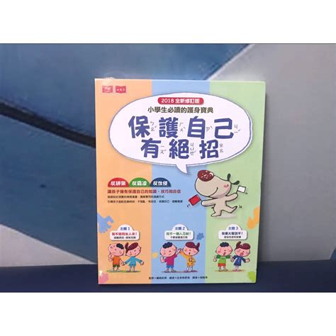 幸福小樹 保護自己有絕招套書修訂版全套3冊 小天下 反綁架 反霸凌 反性侵 蝦皮購物