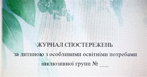 Журнал спостережень за дитиною з ООП в ЗДО Спеціальна та інклюзивна