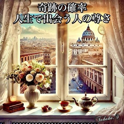 【奇跡の確率・人生で出会う人の尊さ】 白石孝子 人が 一生で接点を持つ 約3万人との出会いは 世界人口を基にすると 24万分の1の確率。 同じ学校や 職場で出会う確率は 240万分の1 友人と
