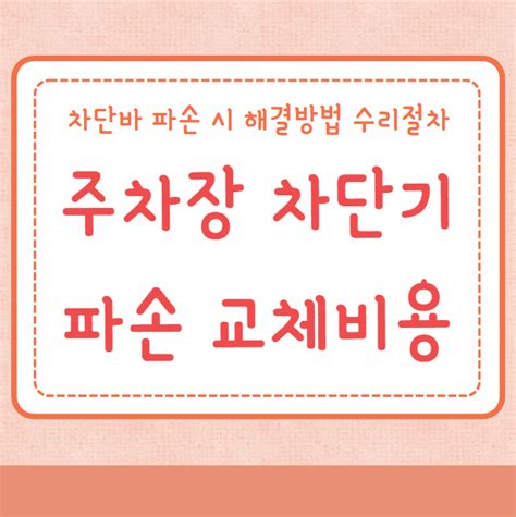 주차장 차단기 파손 교체비용 차단바 파손 시 해결방법 고장수리 절차 팔각모