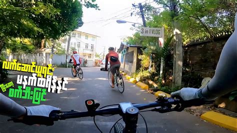 ထရိန်နင်နင်းရင်း စက်ဘီးပြင် Youtube