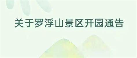 【好消息】关于罗浮山景区开园通告游客防控疫情
