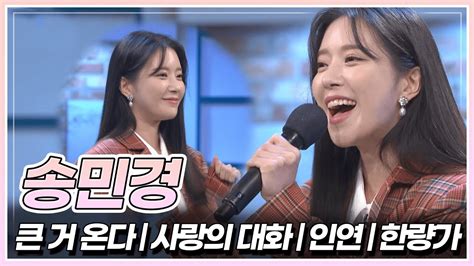 환한 미소로 노래하는 매력둥이 송민경의 큰 거 온다 And 사랑의 대화 And 인연 And 한량가 🎵 Kbs 230505 방송 Youtube