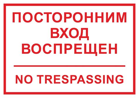 Скачать таблички Посторонним вход воспрещен для печати