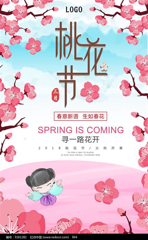 桃花节海报图片下载红动中国