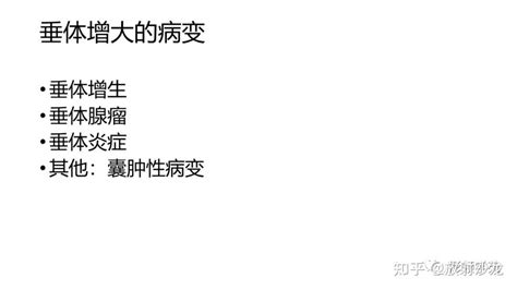 垂体解剖及常见病变影像学表现 知乎