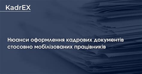 Деякі нюанси оформлення кадрових документів стосовно мобілізованих працівників Професійні видання