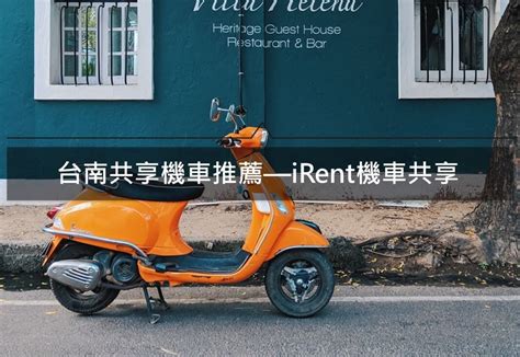 台南共享機車推薦—irent、goshare機車共享帶你遊台南 Jerry成長駭客