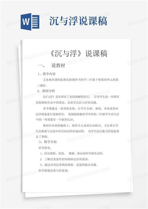 沉与浮说课稿Word模板下载 编号lzymawen 熊猫办公