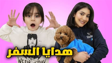 هدايا السفر من روان عائلة عدنان Youtube