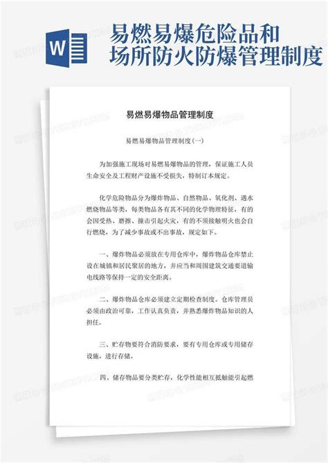 易燃易爆物品管理制度Word模板下载 编号qvaxxvgl 熊猫办公