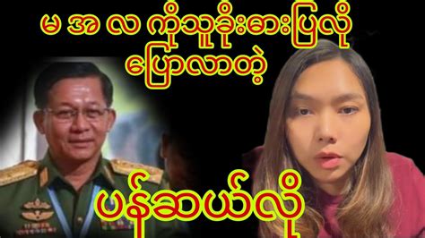 ပန်ဆယ်လိုပြောလာတဲ့ သူခိုးဓားပြ မ အ လ Youtube