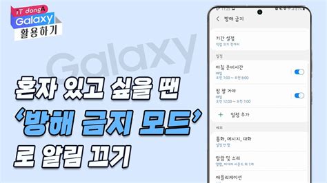 혼자 있고 싶을 땐 방해 금지 모드로 알림 끄기 갤럭시 활용하기 Youtube 혼자 있고 싶을 땐 방해 금지 모드로 알림 끄기 갤럭시 활용하기 Youtube