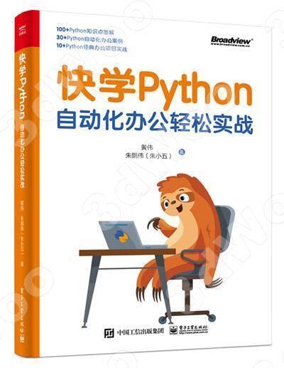 9787121436345【簡體現書在台北】快學python：自動化辦公輕松實戰 露天市集 全台最大的網路購物市集
