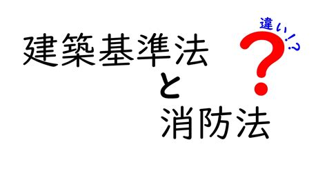 建築基準法と消防法の違いをわかりやすく解説！安全な建物を作るための必須知識