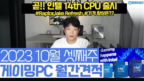 2023년 10월 게이밍 조립 컴퓨터 견적 월간 Pc추천 인텔 14세대 출시 임박 놓치면 후회합니다 Youtube