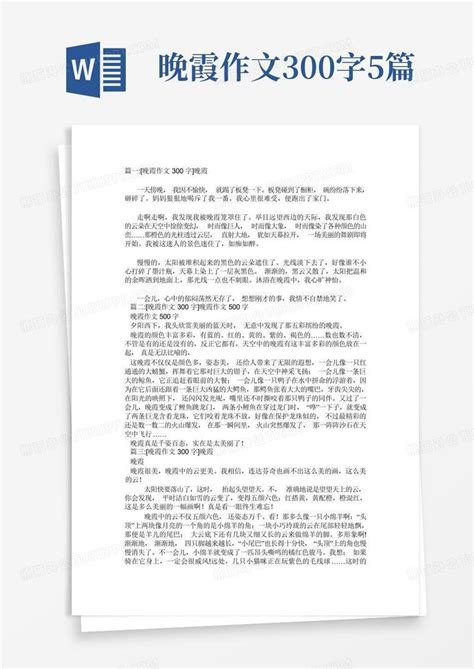 晚霞作文300字5篇Word模板下载 编号lbmwyjza 熊猫办公