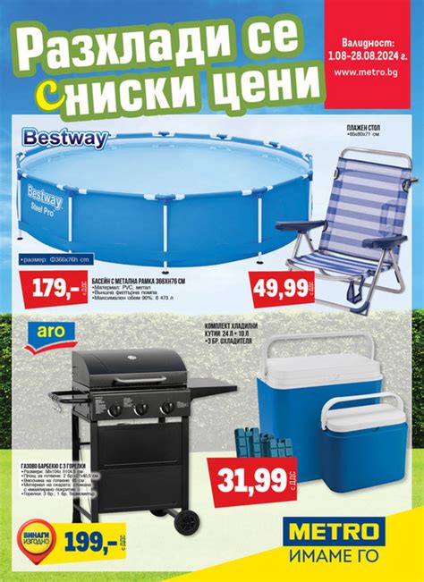 МЕТРО Имаме го МЕТРО Кеш енд Кери България пазарувай за дома или за бизнеса