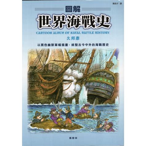 蒼穹書齋歷史 二手 圖解世界海戰史 楓樹林 久邦彥 蝦皮購物