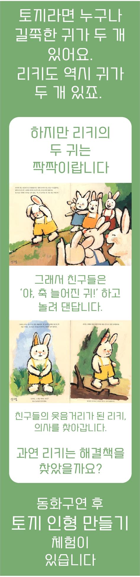 밀크북 문화센터 동화 내 귀는 짝짝이 체험 토끼 인형 만들기