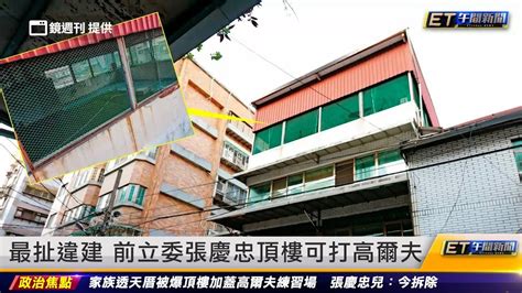 最扯違建 前立委張慶忠頂樓可打高爾夫｜20231121 Et午間新聞 Youtube