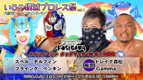 2024 8 24いじめ撲滅プロレス祭メインスペルデルフィンフライングペンギンvsドレイク森松Gamma YouTube