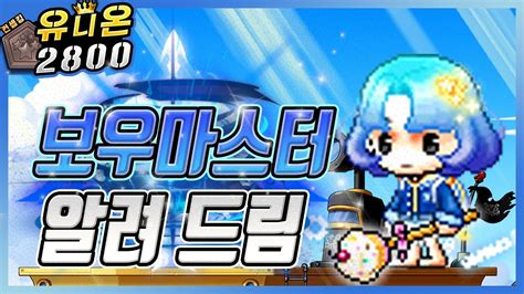 메이플 보우마스터보마 5차 육성 공략 모든 스킬 소개 사냥터 및 템셋팅 메이플스토리컨셉킹 Youtube