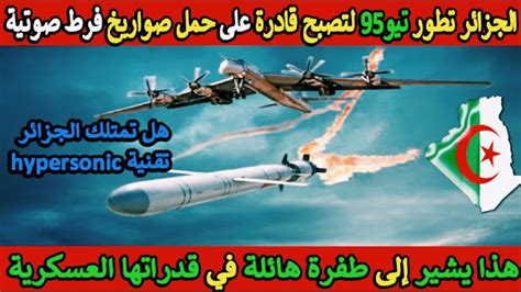 الجزائر تجعل تيو 95 قادرة على حمل صواريخ فرط صوتية Youtube