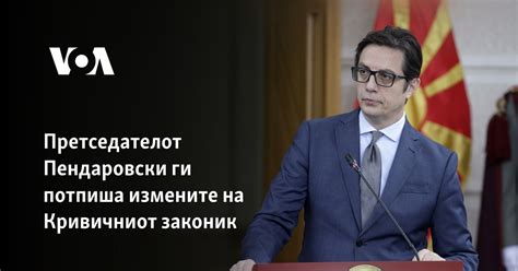 Претседателот Пендаровски ги потпиша измените на Кривичниот законик