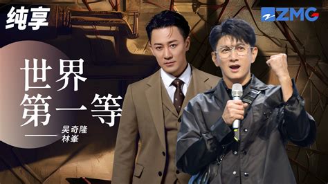 吴奇隆 林峯翻唱刘德华闽南语金曲世界第一等 是缘分 是注定 好汉剖腹来参见 呒惊风 呒惊涌 有情有义好兄弟 纯享 ZJSTV
