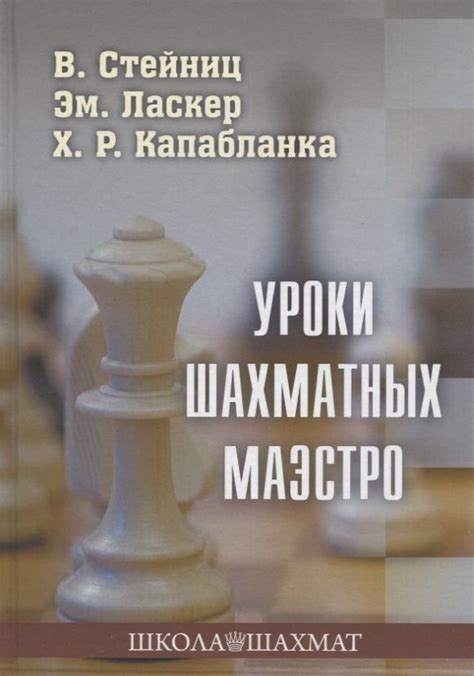 Уроки шахматных маэстро В Стейниц Эм Ласкер Х Р Капабланка