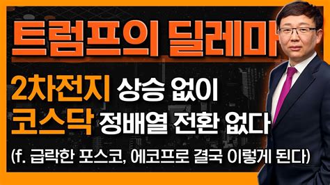 트럼프 악재 웃기는 소리 급락한 포스코 에코프로 결국 이렇게 된다 F 2차전지 상승 없이 코스닥 정배열 전환 없다 Youtube