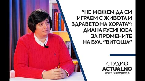 Не можем да си играем с живота и здравето на хората Диана Русинова за промените на бул