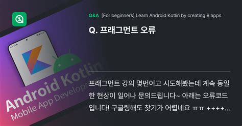 프래그먼트 오류 Inflearn Community Qanda