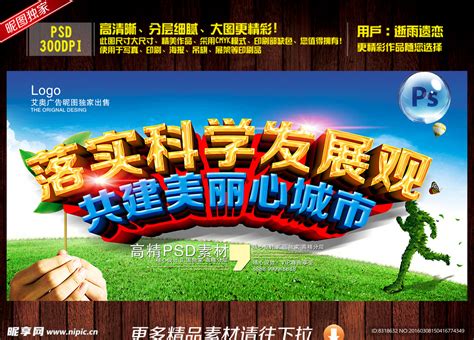 科学发展观设计图 图片素材 其他 设计图库 昵图网