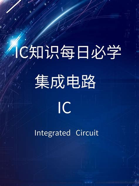 半导体，集成电路，芯片，三者之间有什么区别和联系？ 知乎