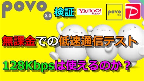 Povo20を0円運用！低速時の使い心地をレビュー！決済アプリ等は使えるか！？ Youtube