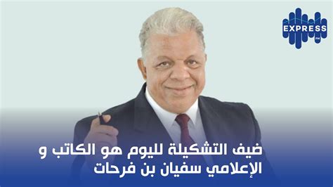 ضيف التشكيلة لليوم هو الكاتب و الإعلامي سفيان بن فرحات Youtube