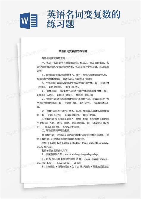 英语名词变复数的练习题word模板下载 编号lvgkmbvg 熊猫办公
